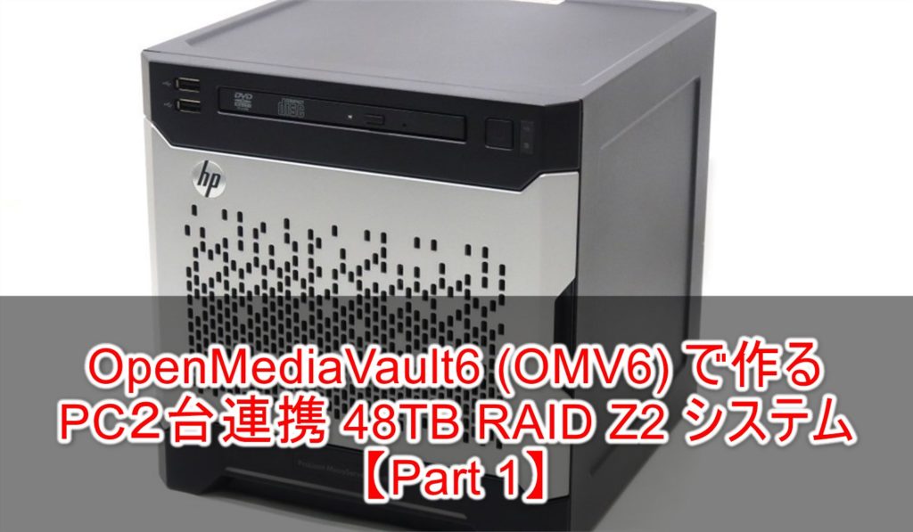OpenMediaVault6 (OMV6) で作る PC2台連携 48TB RAID Z2 システム【Part 2】 | 鈴木太郎の備忘録